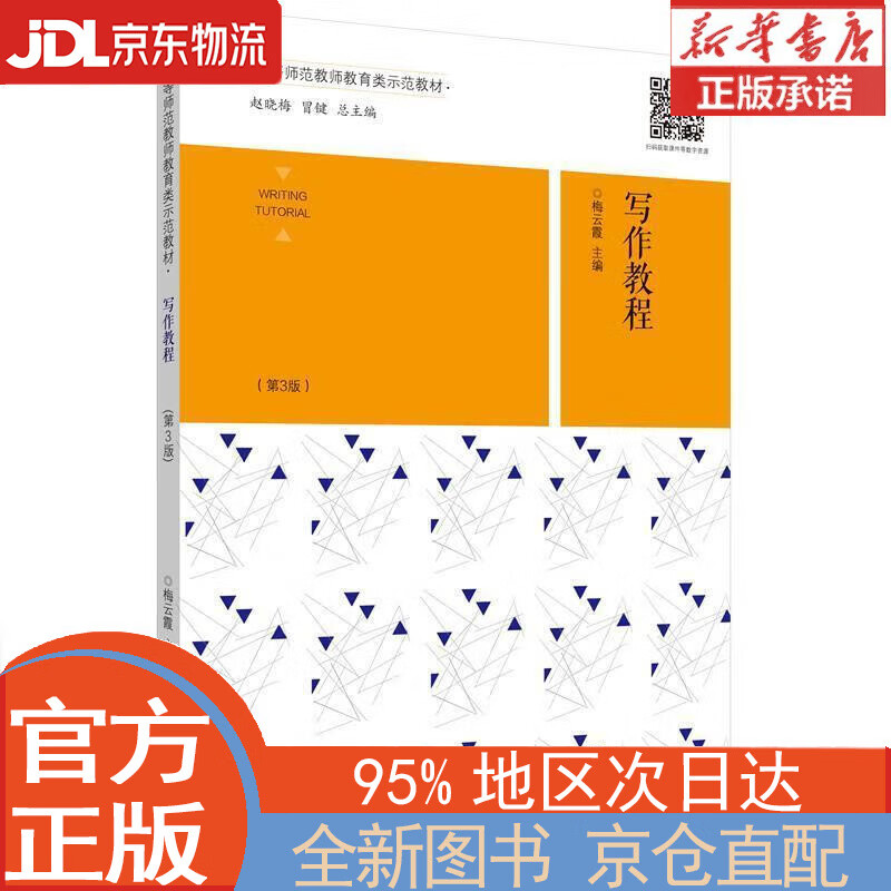 【全新畅销书籍】写作教程（第3版） 云霞，赵晓梅，冒键 南京师范大学出版社