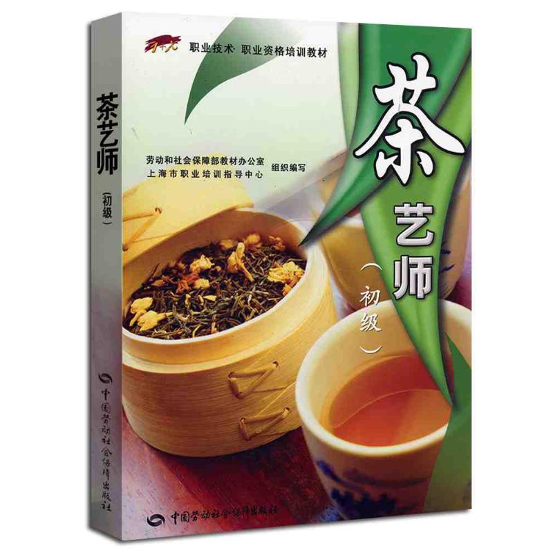 茶艺师(初级)(1+X)