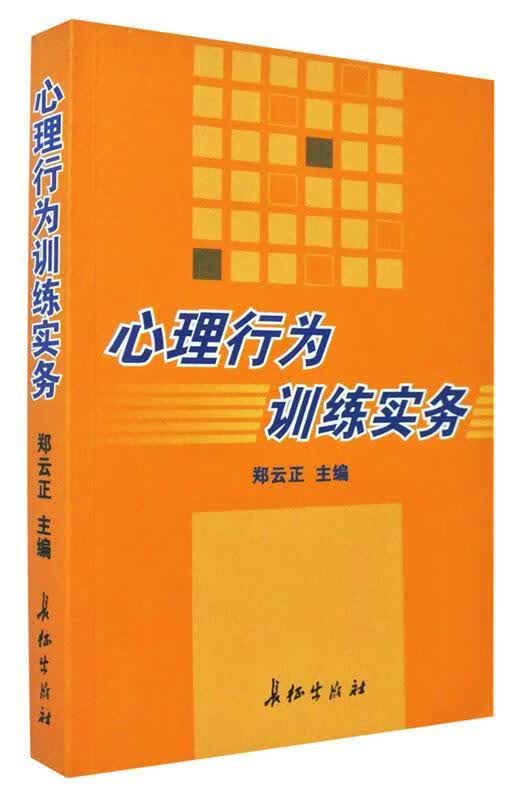 心理行为训练实务 郑云正主编【书】