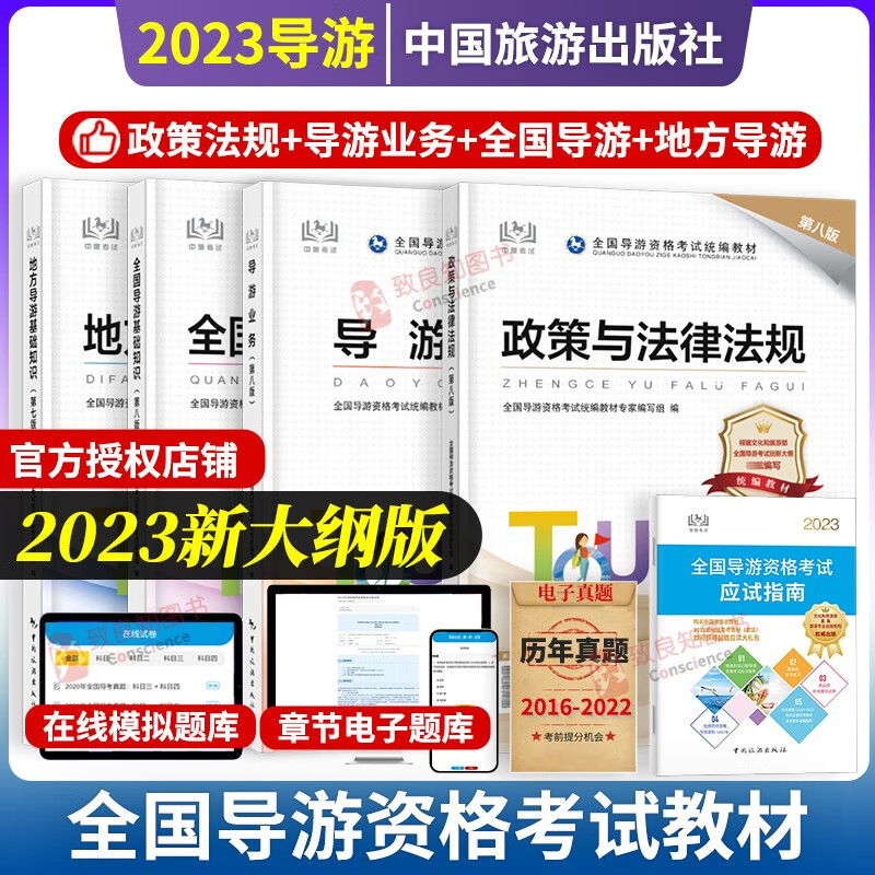 2023新版 全国导游资格考试教材系列全4册 导游证考试教材 全国导游基础知识 导游业务 政策与法律法规 第八版 地方导游基础知识第七版 中国旅游出版社 导游教材套装4册（赠应试指南）