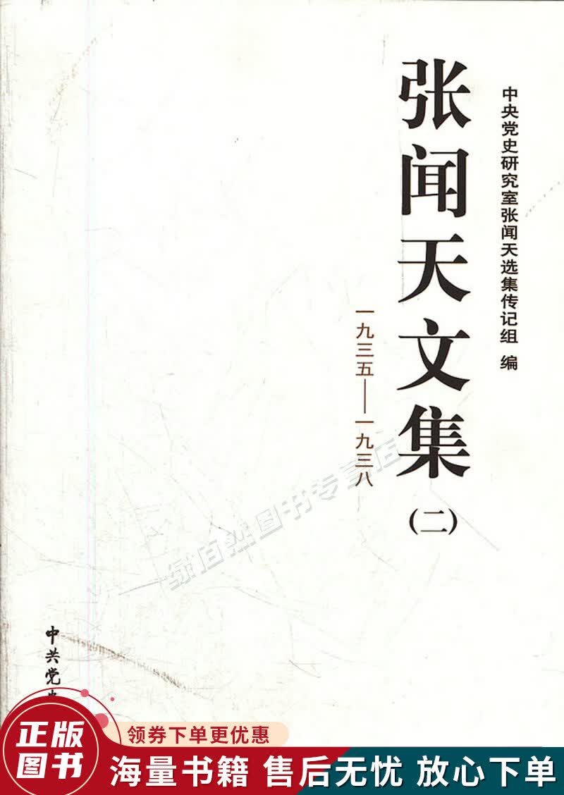 张闻天文集