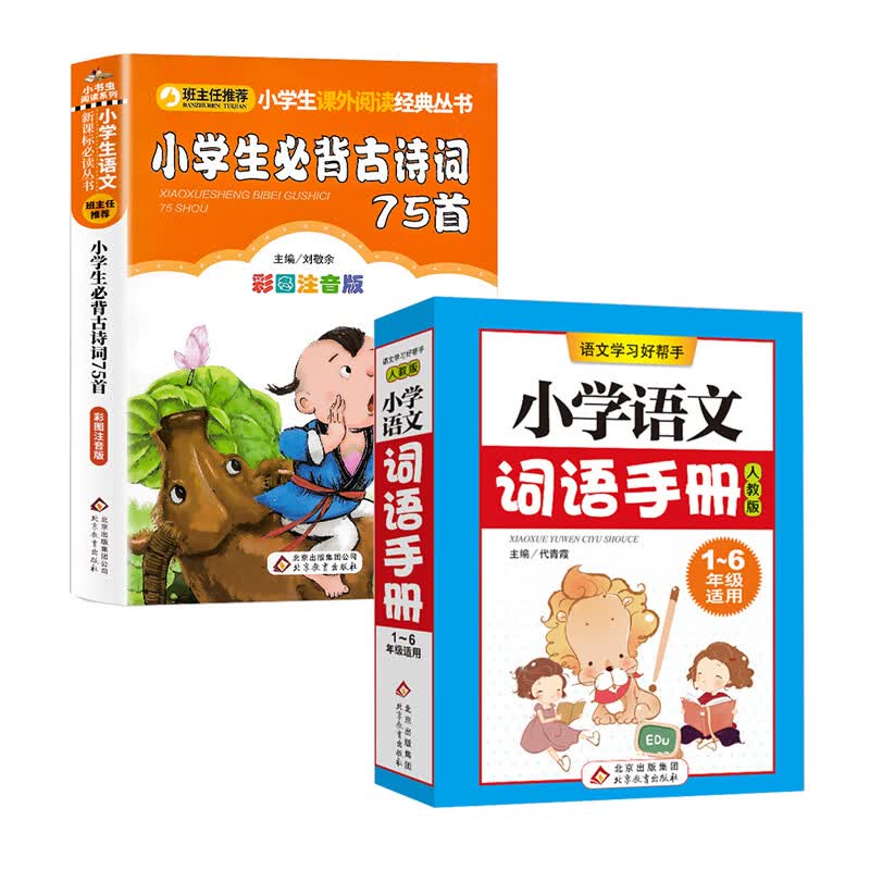 小学生必背古诗词75首 彩图注音人教版小学古诗75十80首一到六年级文言文加古诗文二年级三年级四五+六小升初 【搭配更划算】小学生必背古诗词75首+小学生语文词 小学通用