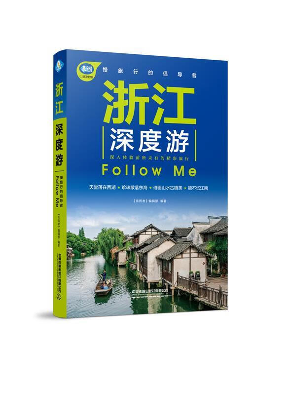 浙江深度游Follow Me