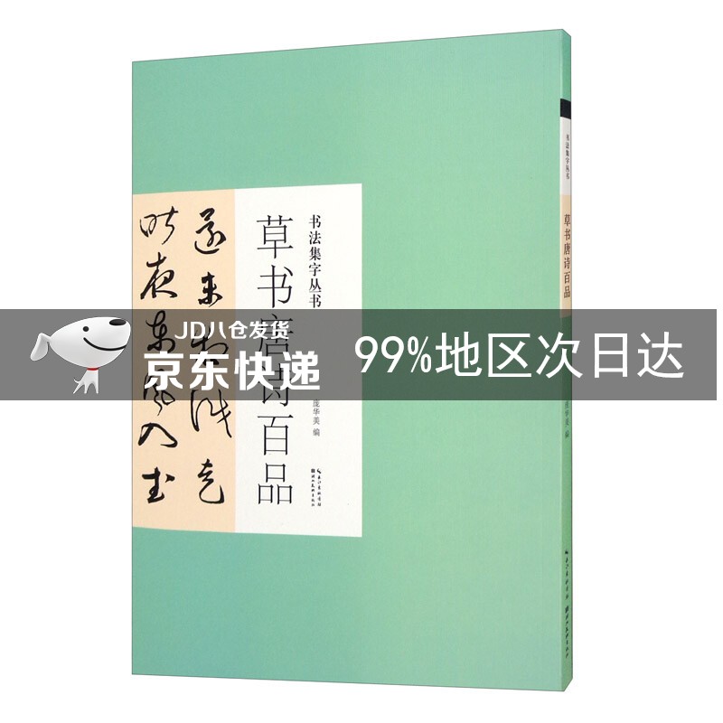书法集字丛书·草书唐诗百品