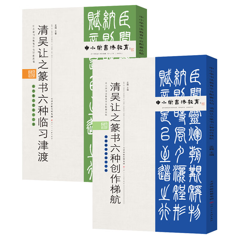 清吴让之篆书六种临习津渡