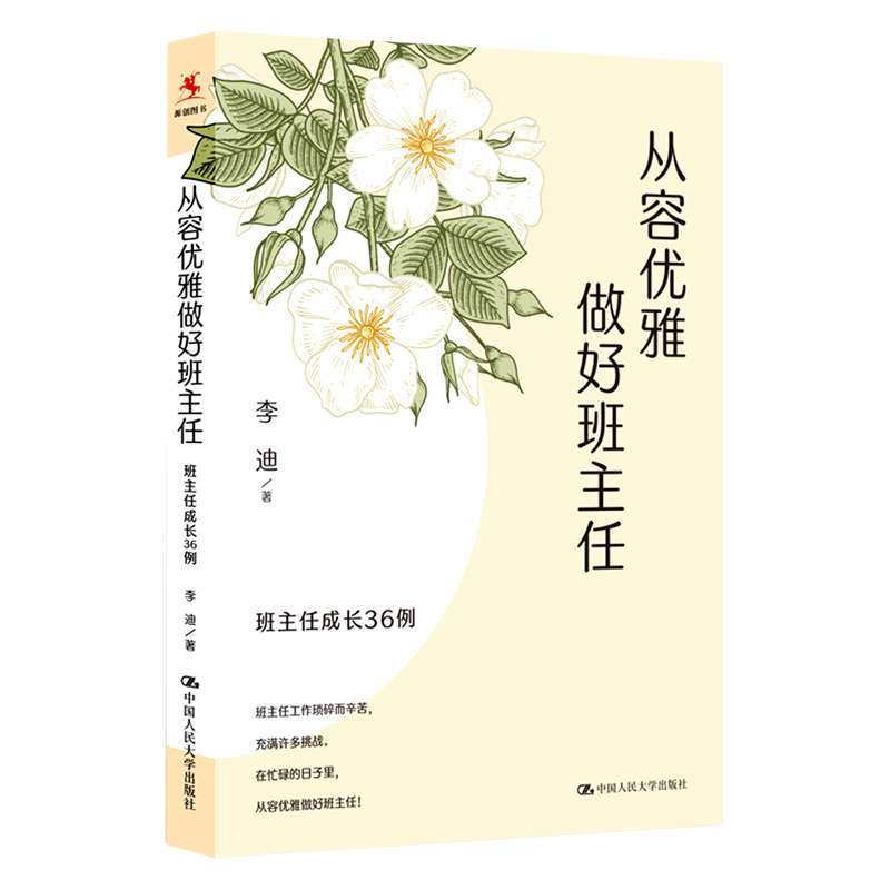 从容优雅做好班主任(班主任成长36例)