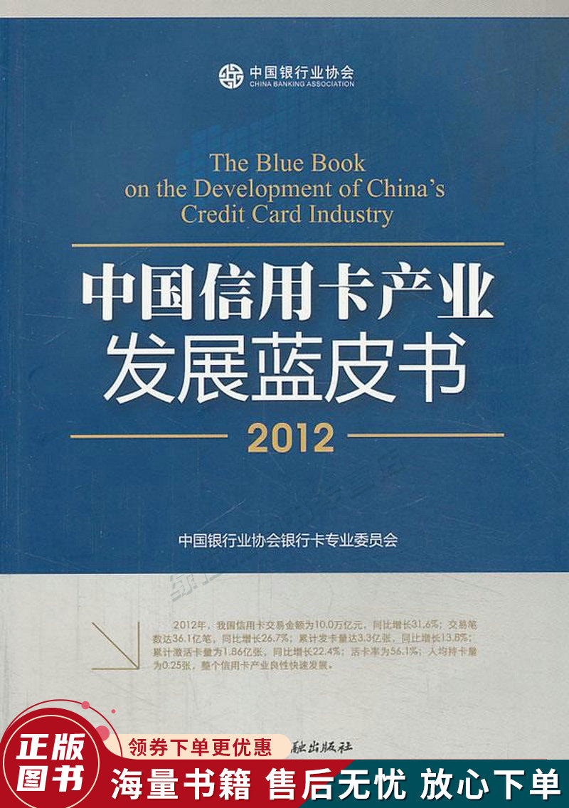 中国信用卡产业发展蓝皮书2012