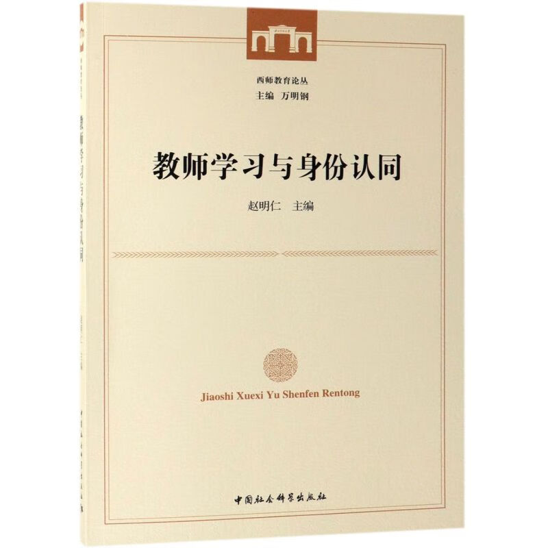教师学习与身份认同/西师教育论丛