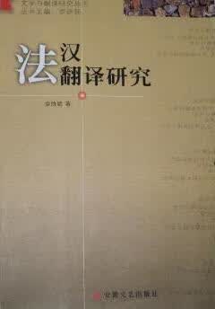 法汉翻译研究 余协斌