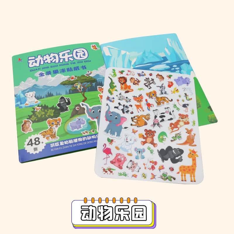 儿童果冻贴纸趣味益智玩具0-3-6岁宝宝贴贴画可重复粘贴卡通贴纸 动物乐园