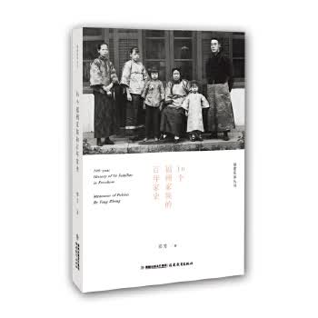 16个福州家族的百年家史 郑芳 著