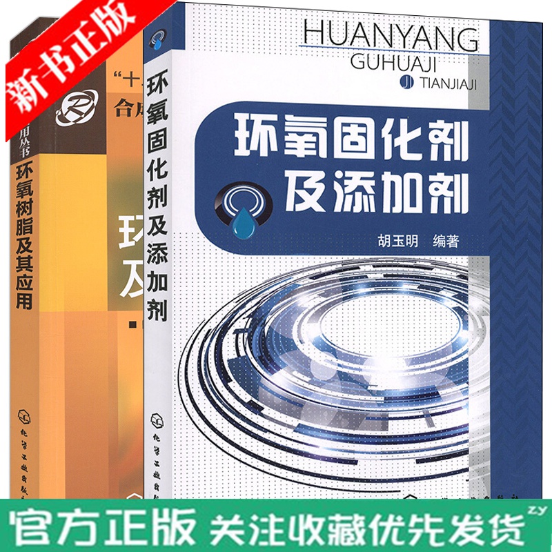 环氧固化剂及添加剂+环氧树脂及其应用 2册 环氧树脂添加剂品种性能 固化剂的制备性能和应用书籍 环氧