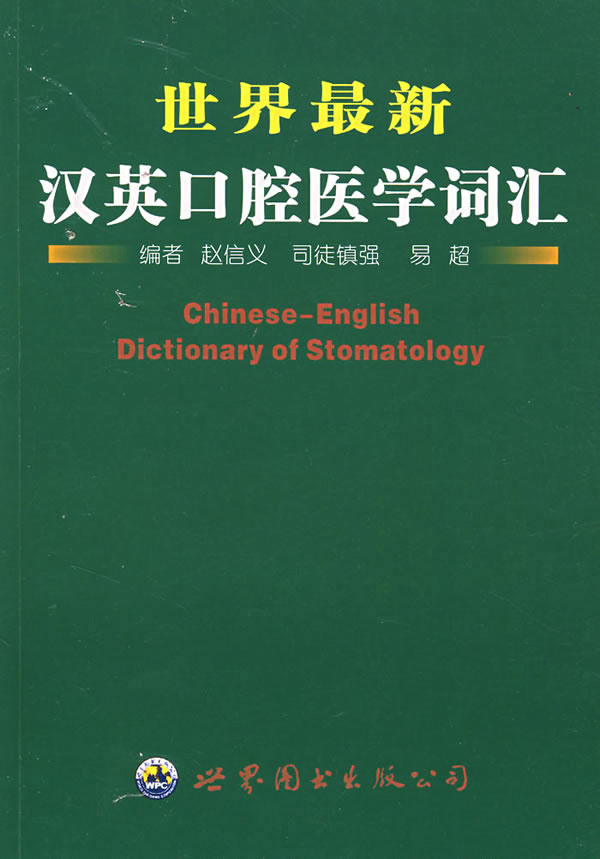 世界汉英口腔医学词汇