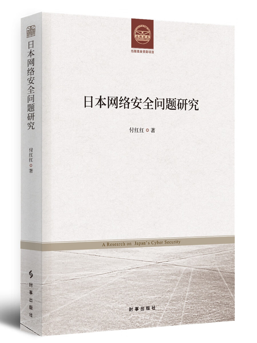 日本网络安全问题研究
