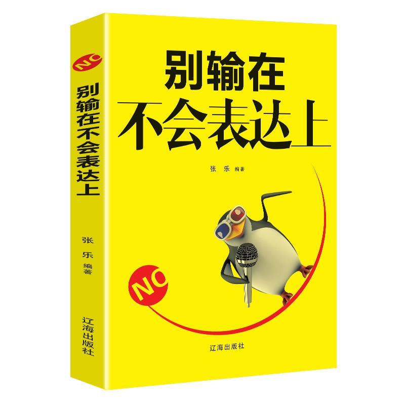 别输在不会表达上 张乐编著 9787545147582