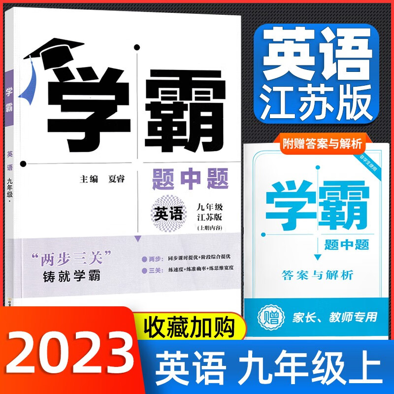 【自选】2023版学霸题中题语文数学英语物理化学七八九年级上下册人教苏教苏科同步练习册课时作业本初一初二初三辅导资料教辅初中 学霸题中题九年级上册 英语 江苏版
