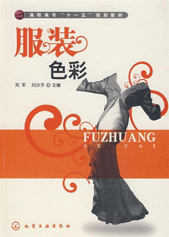 服装色彩 郑军,刘沙予主编