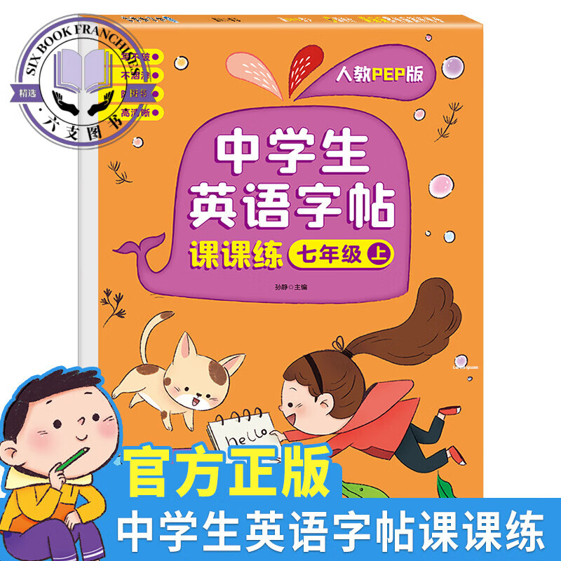 2023新版初一英语字帖 人教版上册课本同步练字帖 初中七年级7上学期练字本英文语字母单词句子临摹控笔训练 中学生英语字帖课课练 七年级上