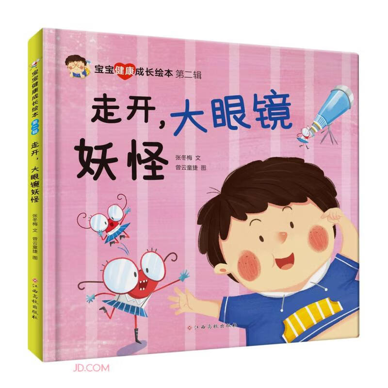 宝宝健康成长绘本第二辑：走开，大眼睛妖怪（精装彩绘）9787576227574
