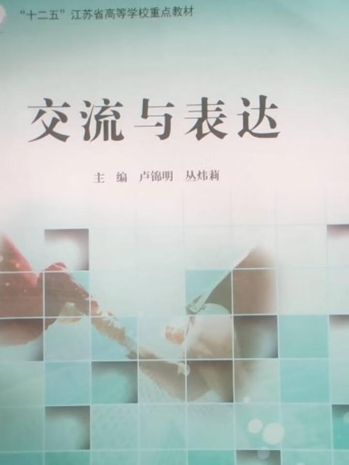 交流与表达