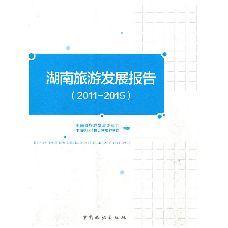 湖南旅游发展报告(2011-2015)