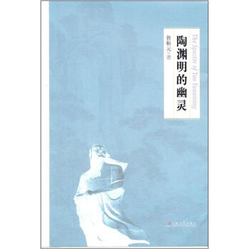 陶渊明的幽灵 鲁枢元 著