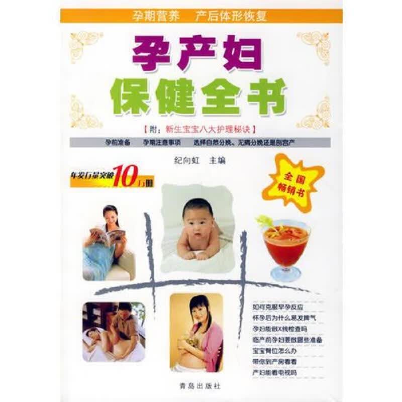 青岛出版社纪向虹孕产妇保健全书9787543636378
