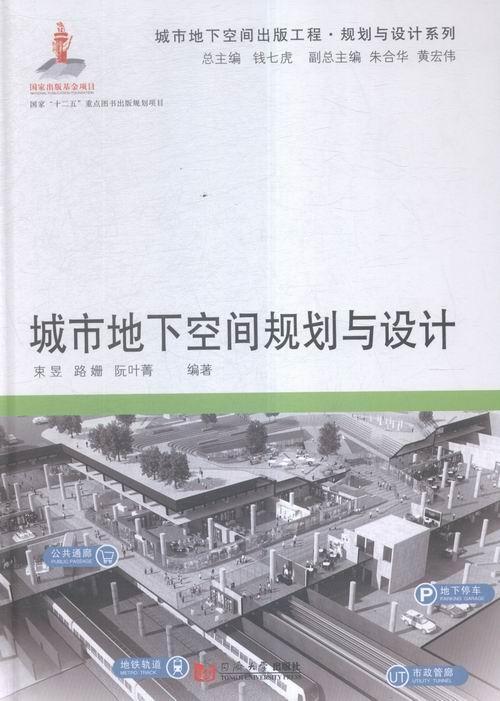 城市地下空间规划与设计束昱同济大学出版社9787560861609 建筑书籍