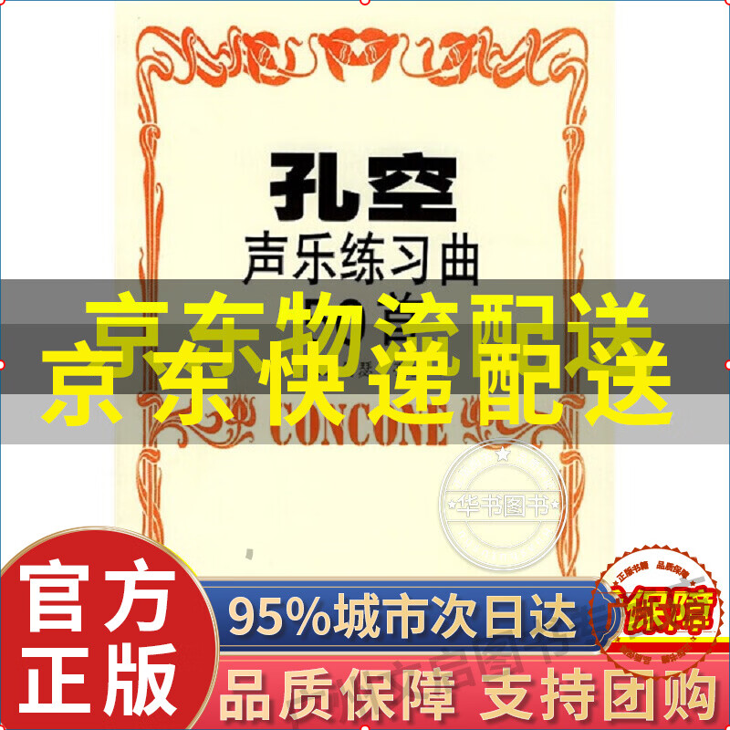 孔空声乐练习曲50首 作品9 (高音用)图书 音乐 声乐 红色