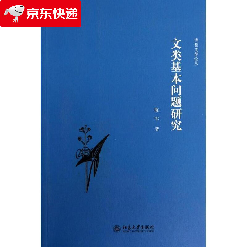文类基本问题研究 陈军著 9787301236819