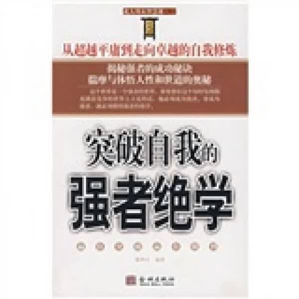 突破自我的强者绝学