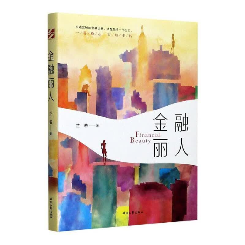 金融丽人芷若时代文艺出版社9787538764116 小说书籍