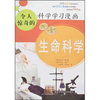 令人惊奇的科学学习漫画生命科学【特惠】