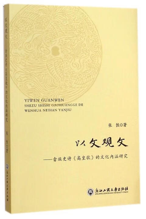 以文观文-畲族史诗高皇歌的文化内涵研究