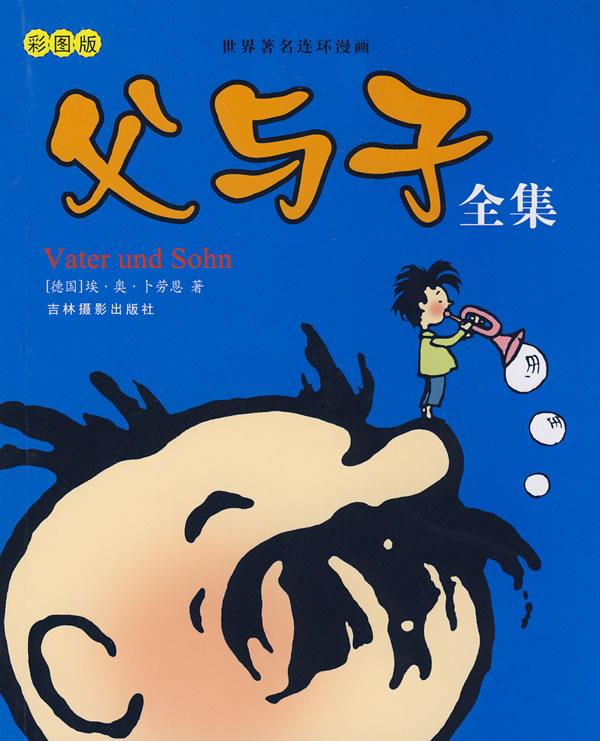 父与子 (德)卜劳恩 绘 吉林摄影出版社