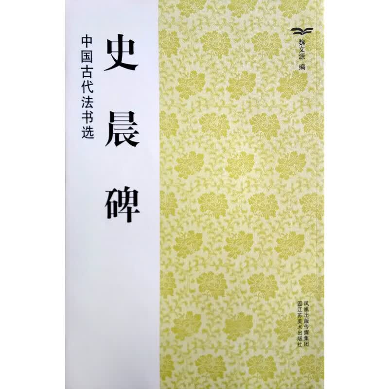 中国古代法书选：史晨碑