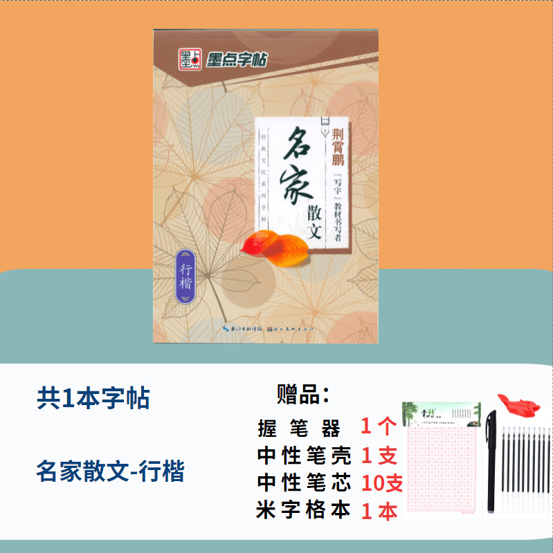 墨点字帖 荆霄鹏行楷字帖 唐诗宋词三百首精选 名家散文名著名言带透明蒙纸描摹 成人练字行书 楷书古诗词钢 名家散文行楷(送中性笔+练习本