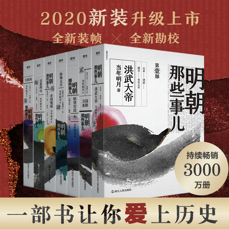 明朝那些事儿全集(1-7) 浙江人民出版社 当年明月 著