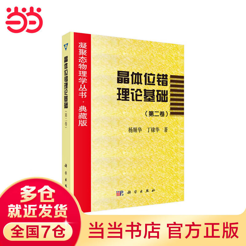 晶体位错理论基础（第二卷）