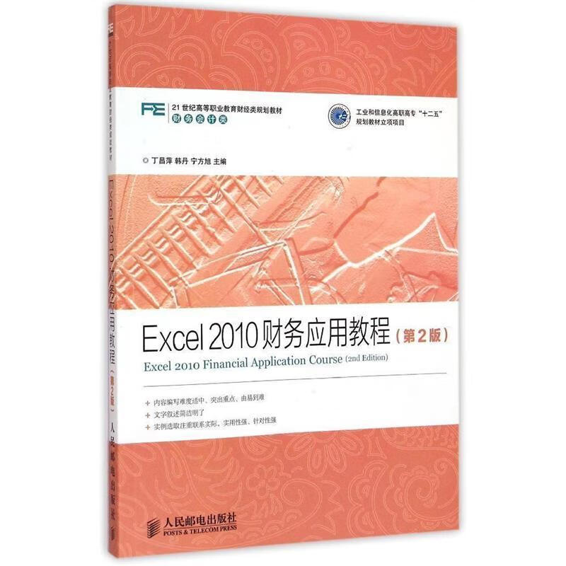 Excel 2010财务应用教程 丁昌萍 韩丹 宁方旭 9787115375087