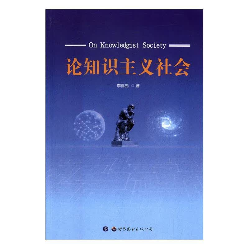 论知识主义社会 李喜先 世界图书出版公司