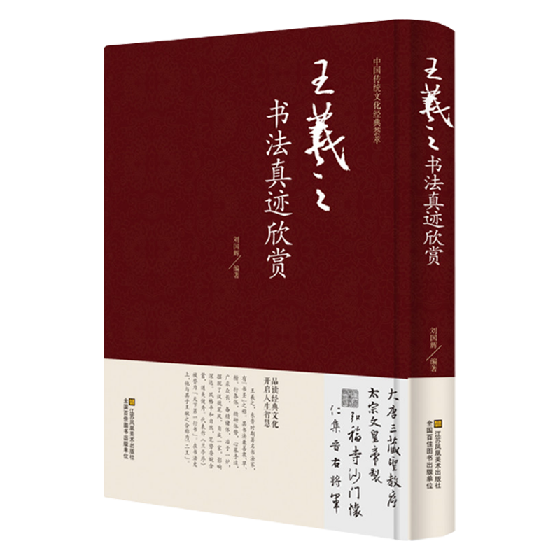 中国五大书法家真迹欣赏 中国书法经典荟萃毛笔字墨迹草书行书楷书隶书篆书小楷尺牍临摹字帖碑贴教程书法作品集鉴赏欣赏（精装） 王羲之书法真迹欣赏 圣教序 兰亭序 黄庭经 十七帖