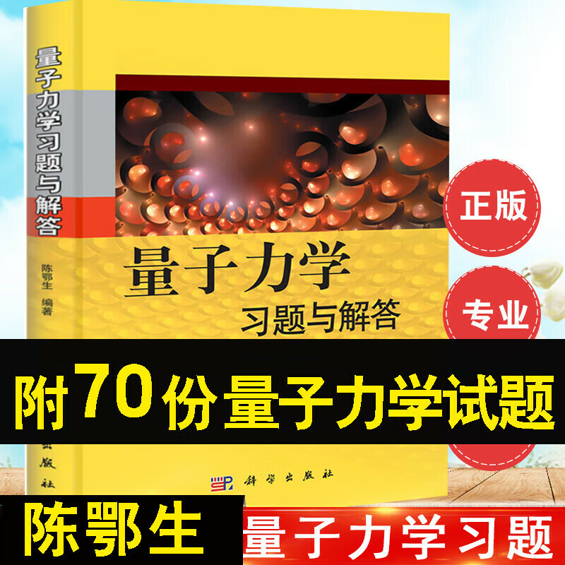现货 【附研究生考试量子力学试题】量子力学习题与解答 陈鄂生李明明 科学出版社本科研究生教材硕士