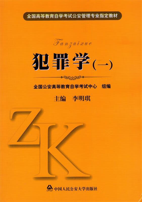 犯罪学