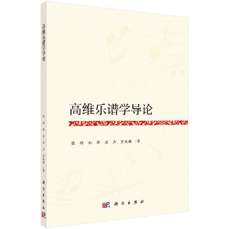 高维乐谱学导论科学出版社
