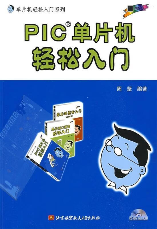 PIC单片机轻松入门 周坚 著 9787811246124