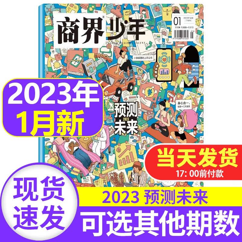 【新期到】商界少年杂志2023/2022年【单月多期可选】 9-15岁孩子打造青少年财商成长培养财经思维素养启蒙锻造商业头脑期刊书籍 2023年1月