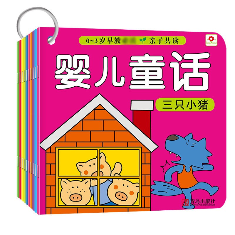 0-3岁早教阅读：婴儿童话（套装共10册）（邦臣小红花出品）