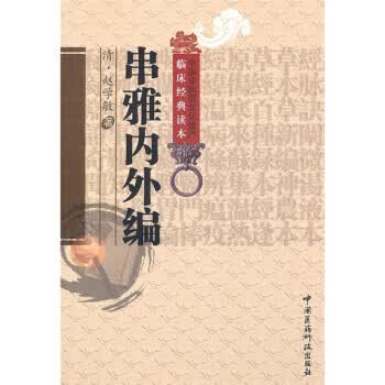 串雅内外编【好书，下单速发】