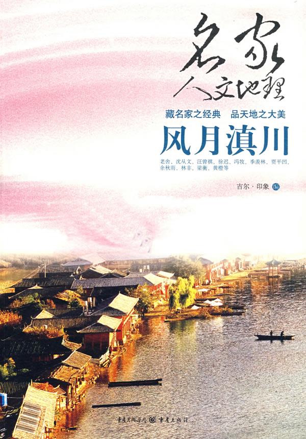 名家人文地理:风月滇川